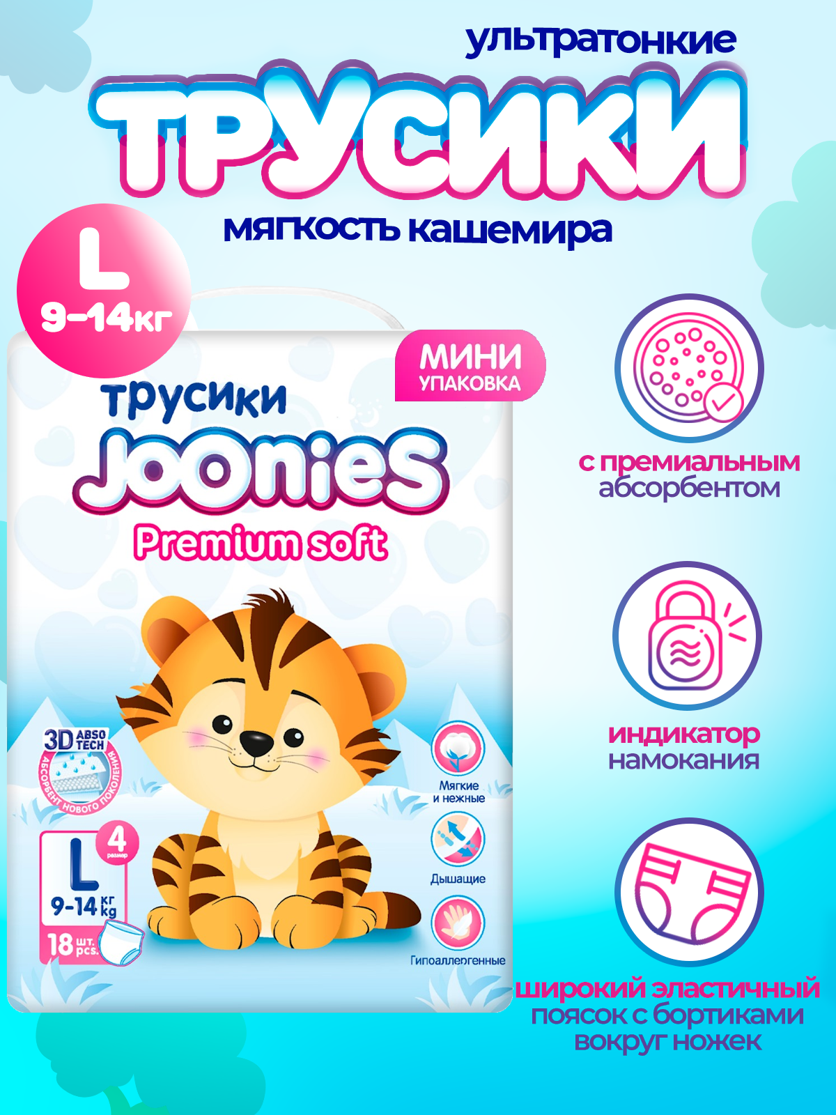 JOONIES Premium Soft трусики, р. L (9-14 кг), 18 шт.