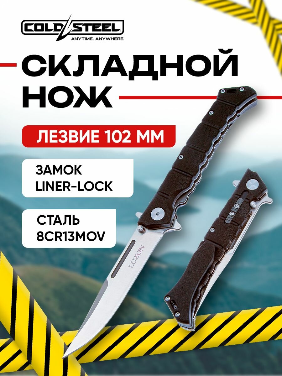 Нож складной Cold Steel Luzon Medium тактический, сталь 8Cr13MoV, рукоять GFN