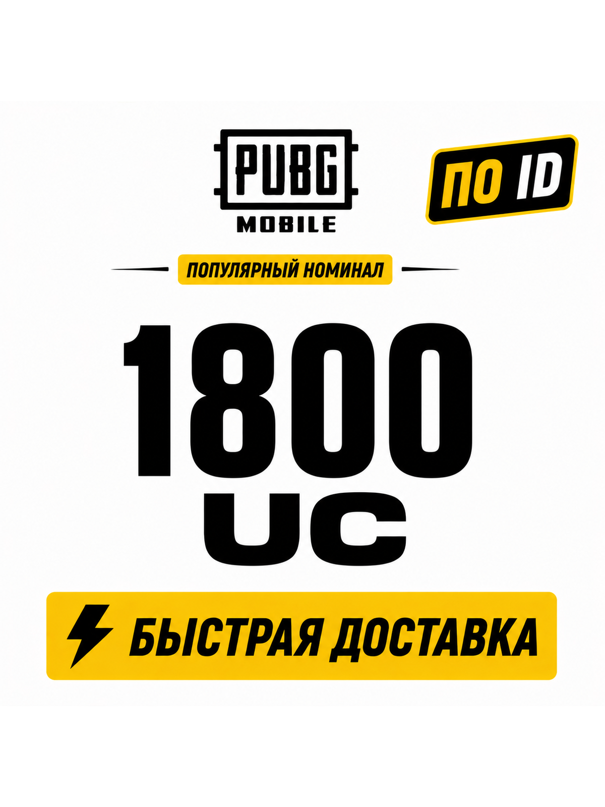PUBG Mobile 1800 UC — быстрое пополнение по ID без входа в аккаунт