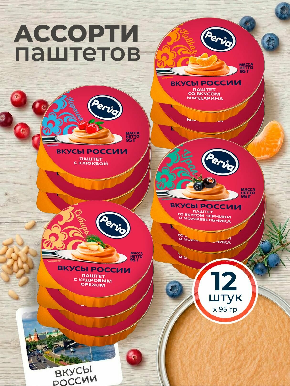 Ассорти паштетов Вкусы России 95гр. 12шт. (клюква, кедр, апельсин, можевельник)