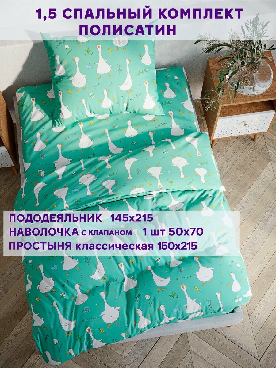 Постельное белье Мечта "Гуси-Гуси" 1,5-спальный Наволочка 50х70 см 1 шт Простынь 150х215 см Пододеяльник 145х215 см