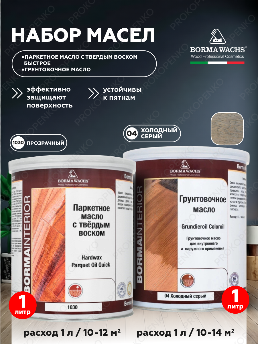 Набор масел Borma Wachs грунтовочное холодный серы 1 л + для паркета с твёрдым воском 1030 1 л
