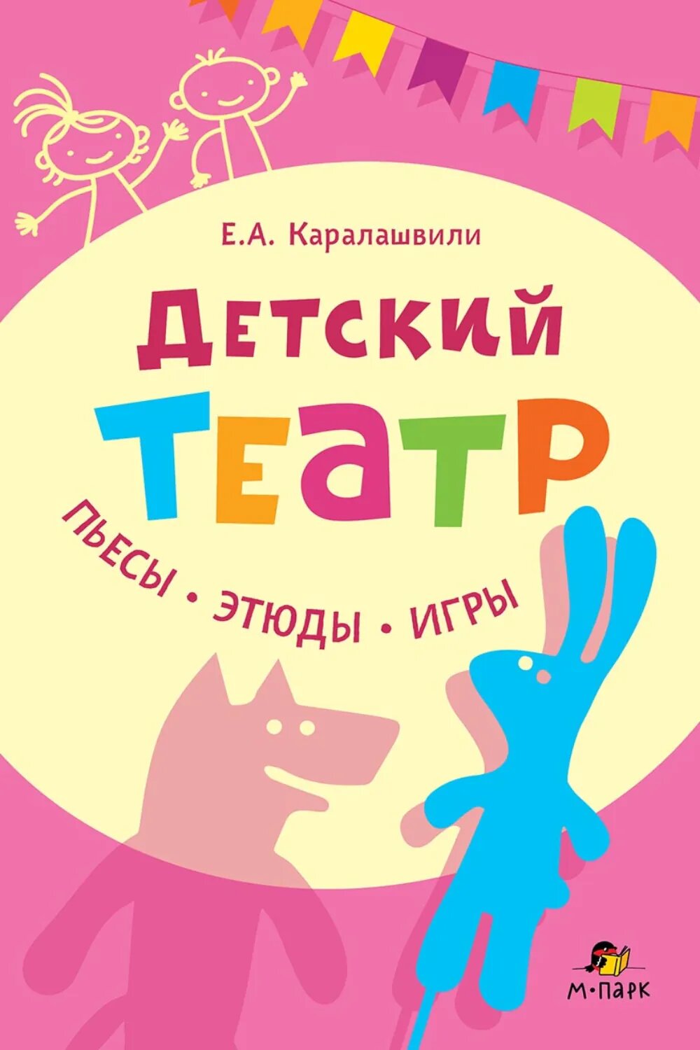Детский театр. Пьесы. Этюды. Игры [Цифровая книга]