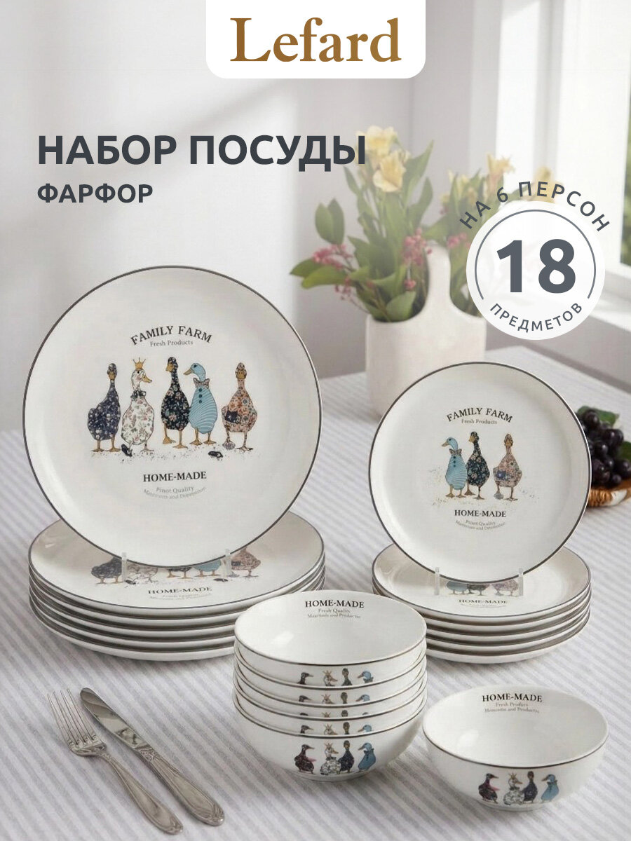 Столовый сервиз фарфоровый Lefard "Family Farm" на 6 персон 18 предметов