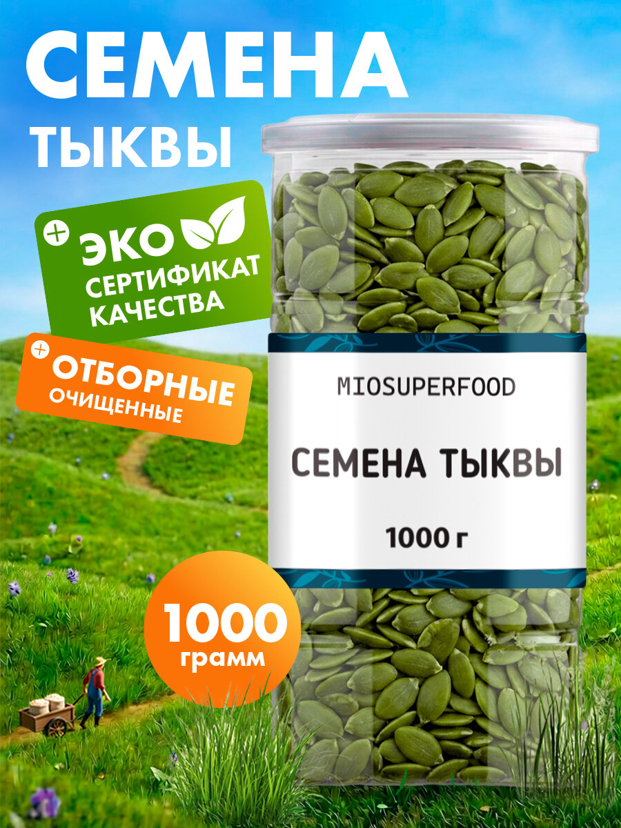Тыквенные семечки 1000 г. Miosuperfood. Семена тыквы очищенные натуральные