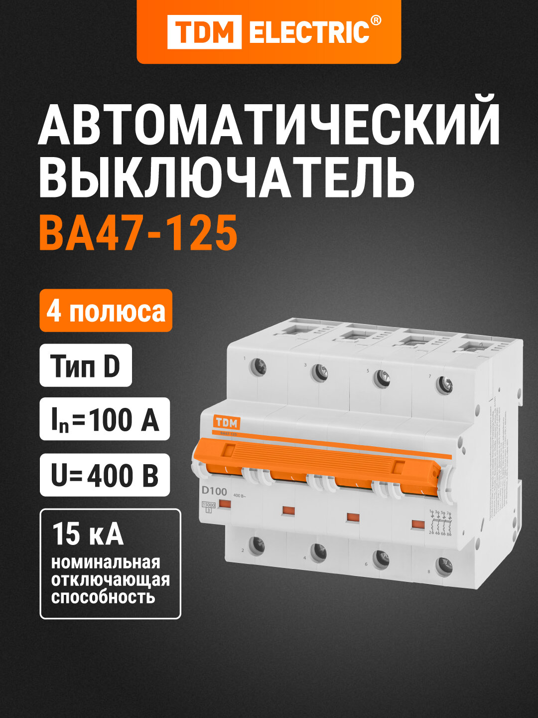 Автоматический выключатель ВА47-125 4Р 100А 15 кА тип D TDM Electric