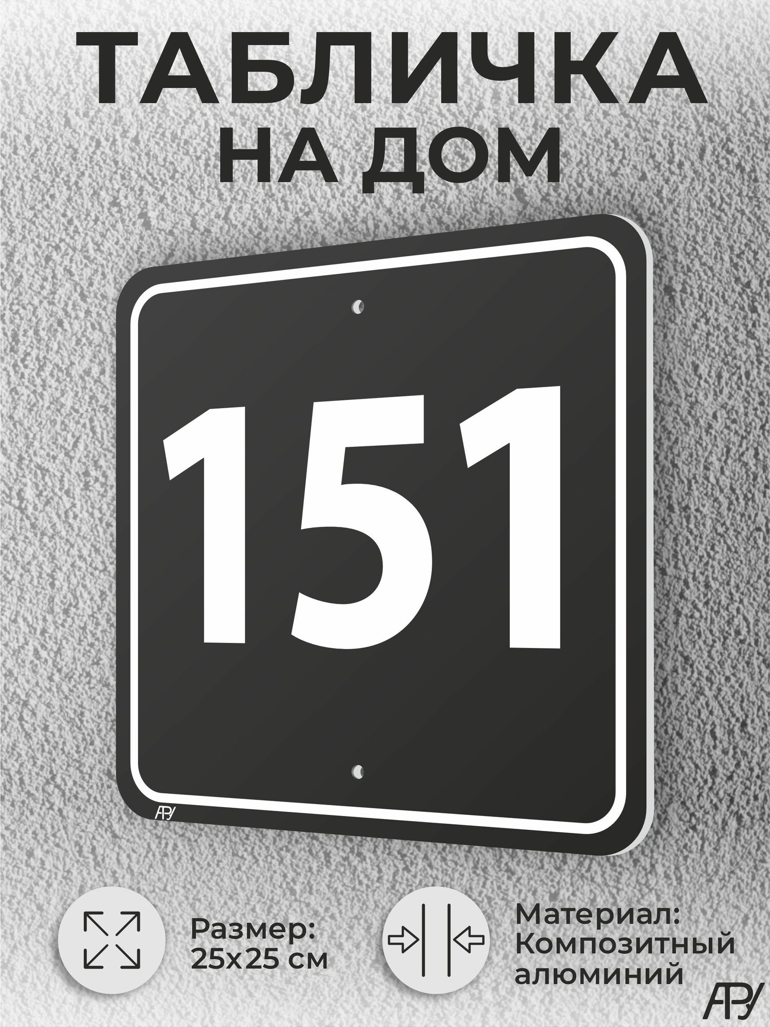 Адресная табличка с номером дома черная, домовой знак №151