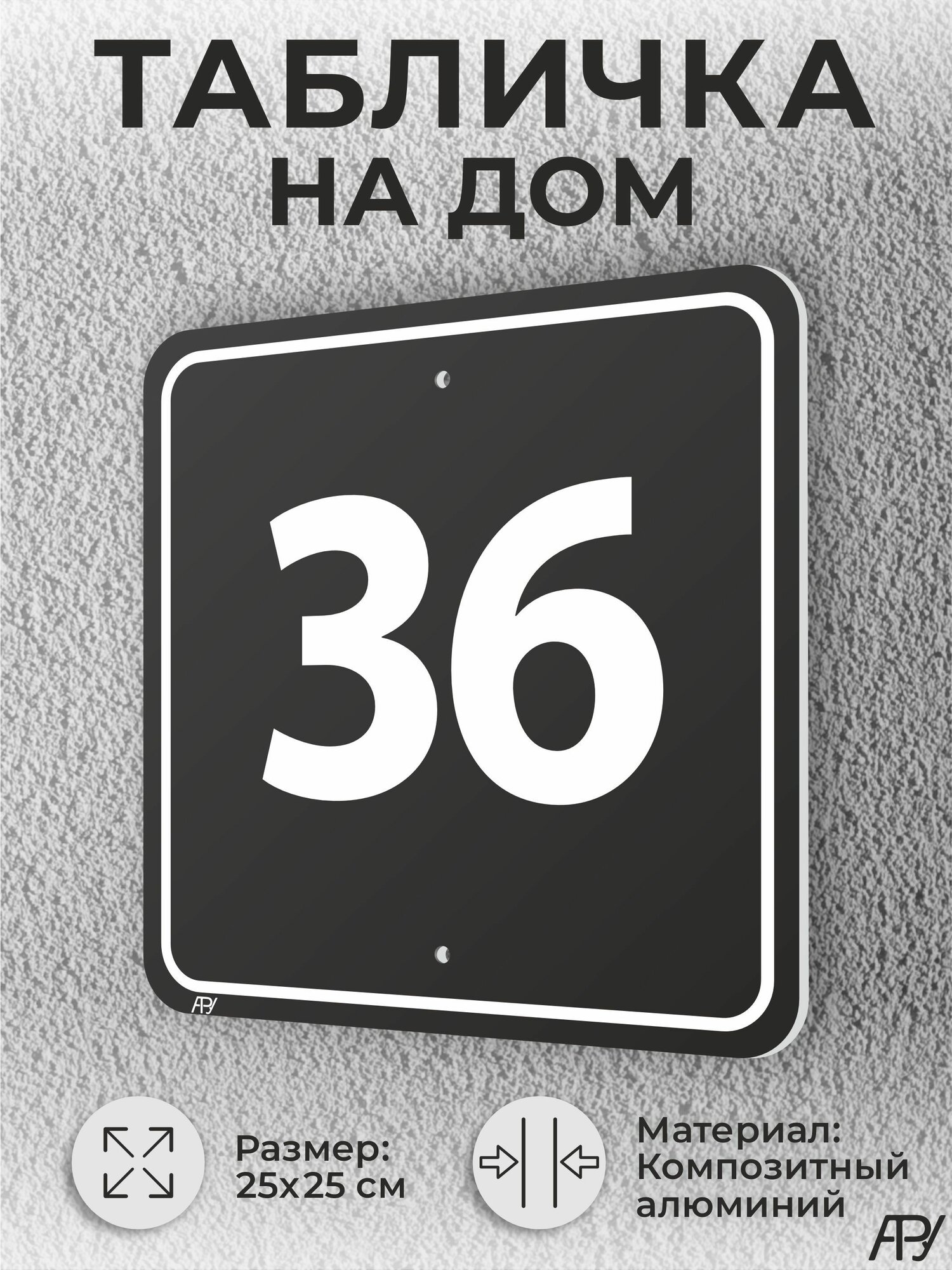 Адресная табличка с номером дома черная, домовой знак №36