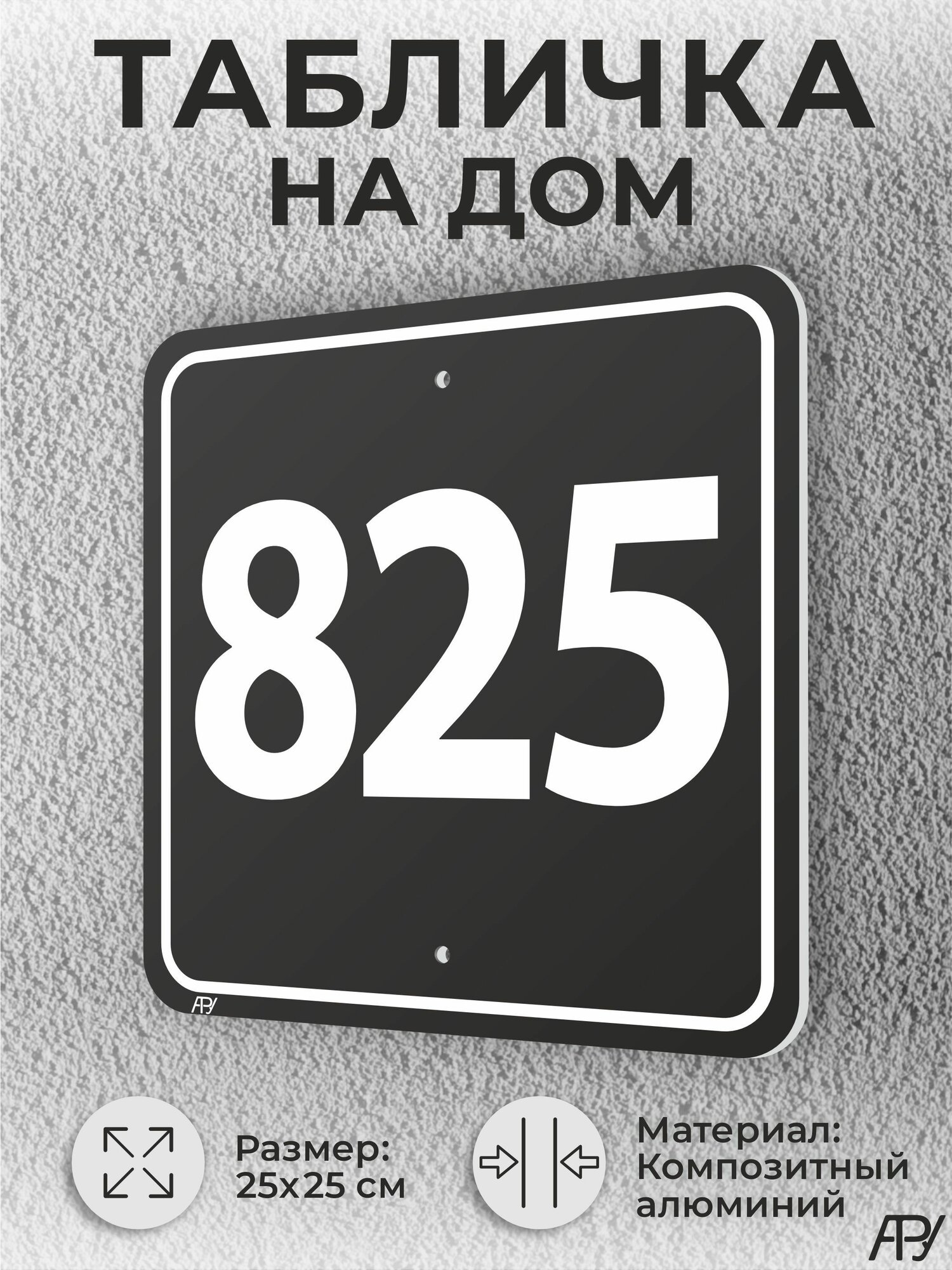 Адресная табличка с номером дома черная, домовой знак №825
