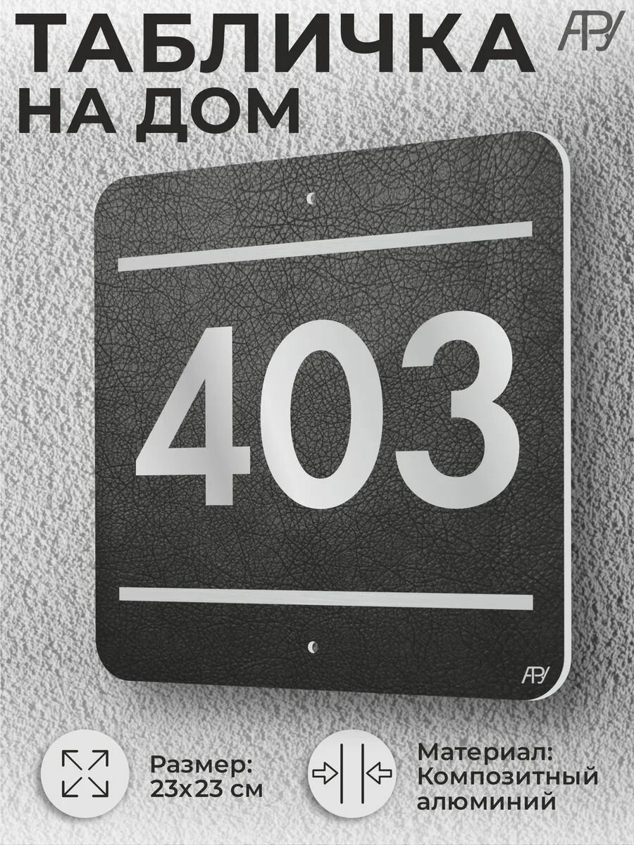 Адресная табличка с номером в стиле "литая табличка" №403
