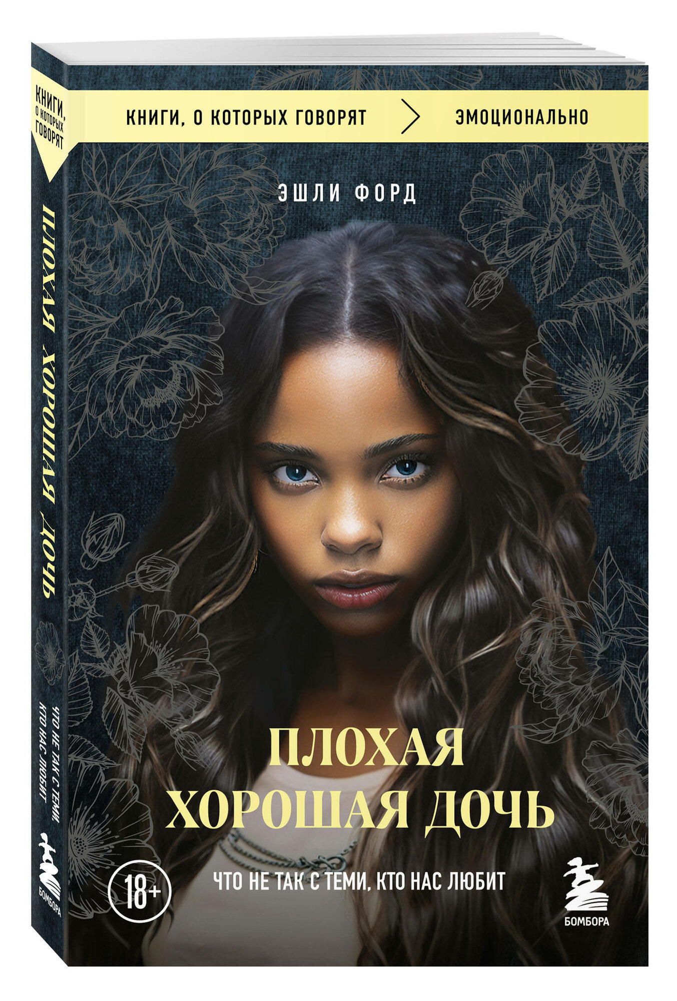 Форд Эшли. Плохая хорошая дочь. Что не так с теми, кто нас любит (покет)