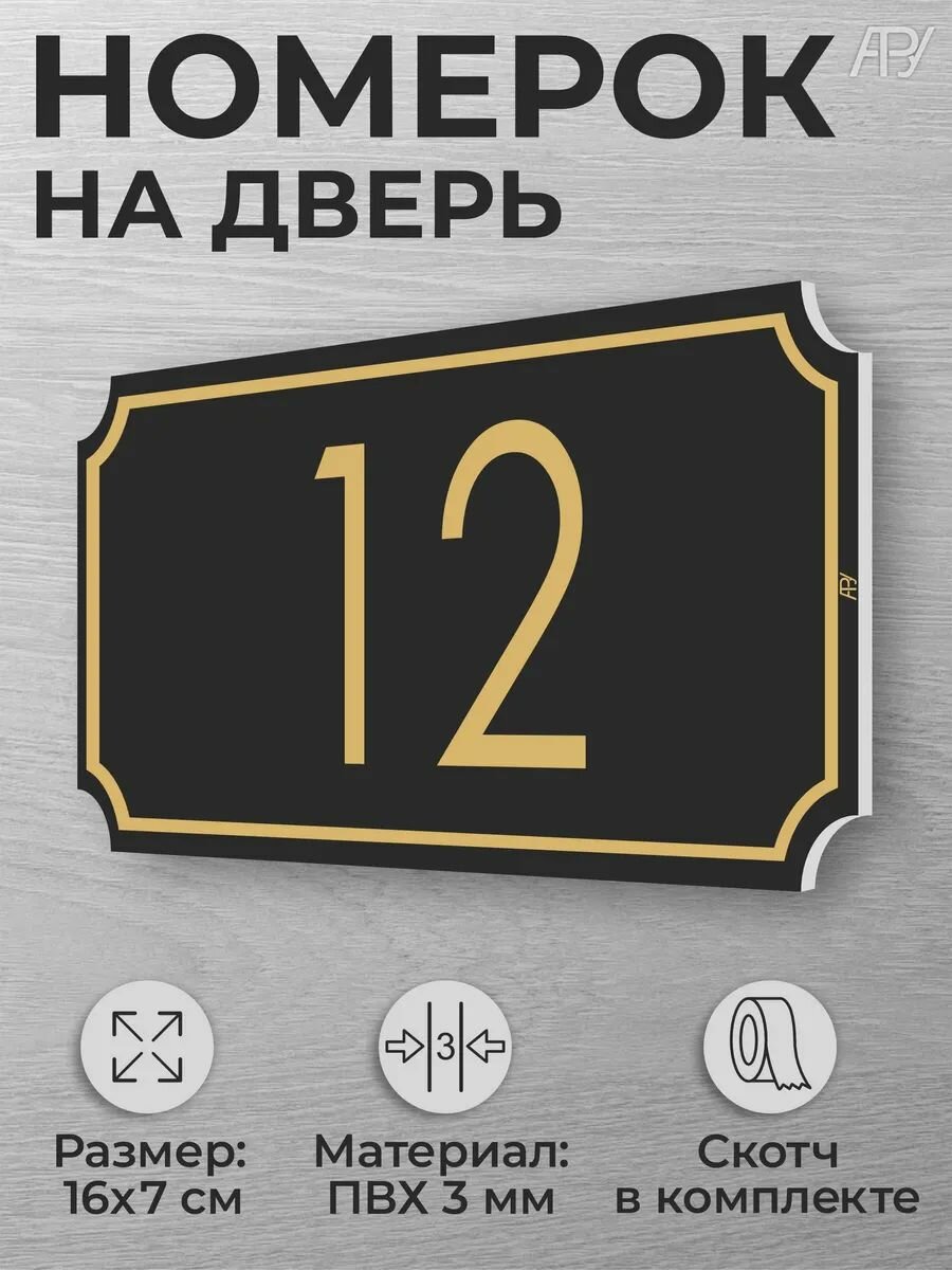 Номер на дверь квартиры 12 номерок на дверь офиса 12