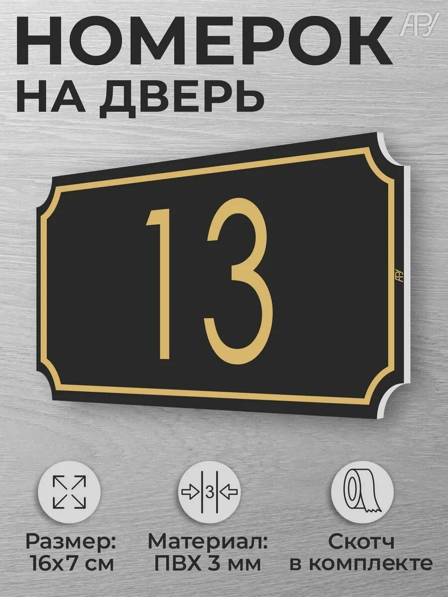 Номер на дверь квартиры 13 номерок на дверь офиса 13