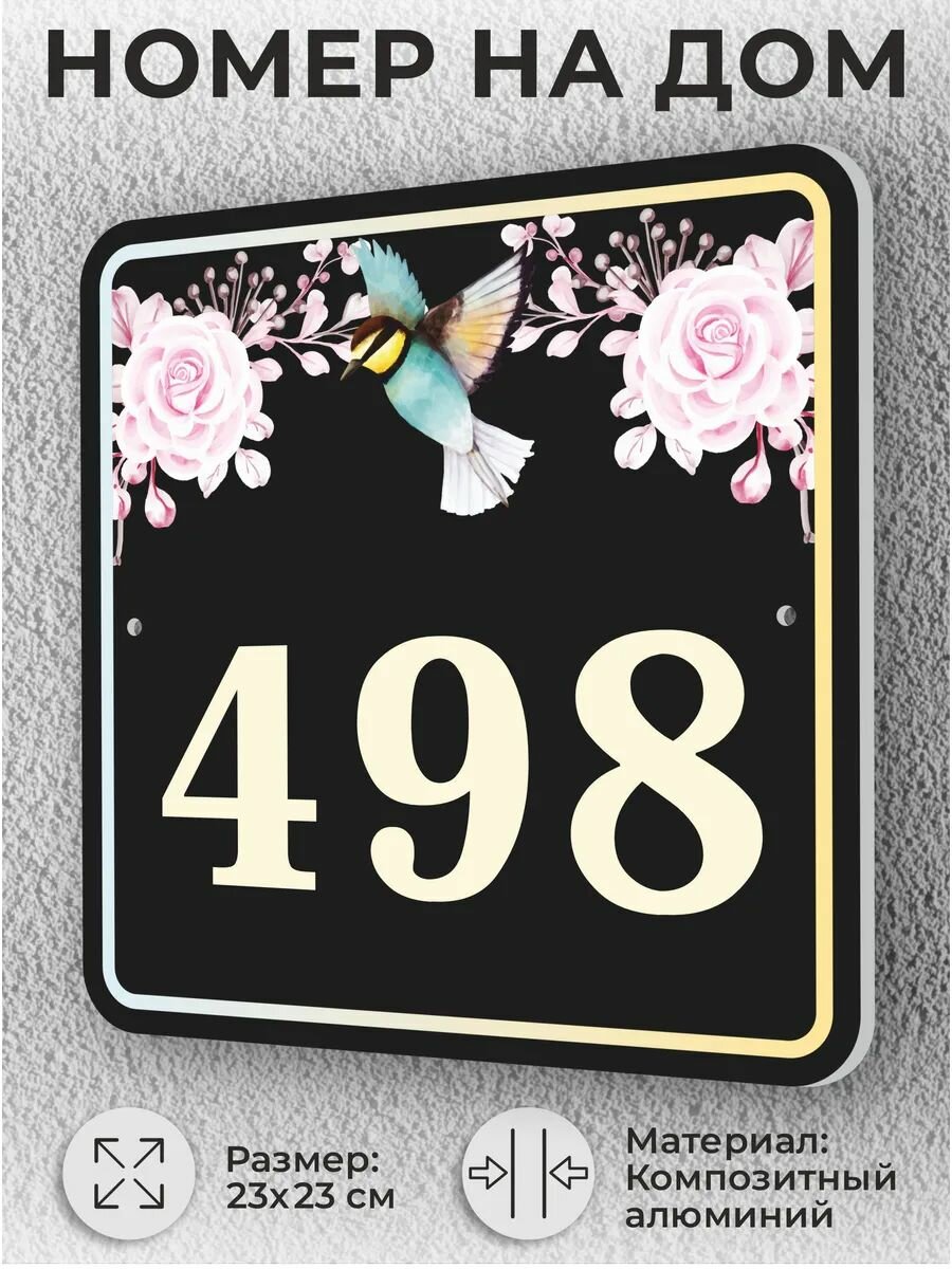 Черная адресная табличка с номером дома, домовой знак №498