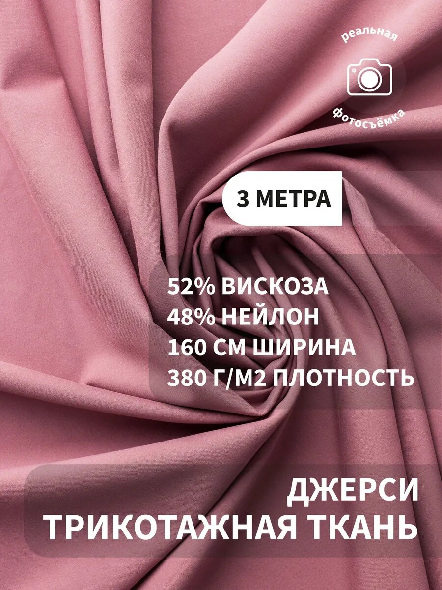 Трикотаж джерси плотный, для пошива одежды, платьев и костюмов, 380 г/м2, 52% вискоза, 48% нейлон, отрез 3м
