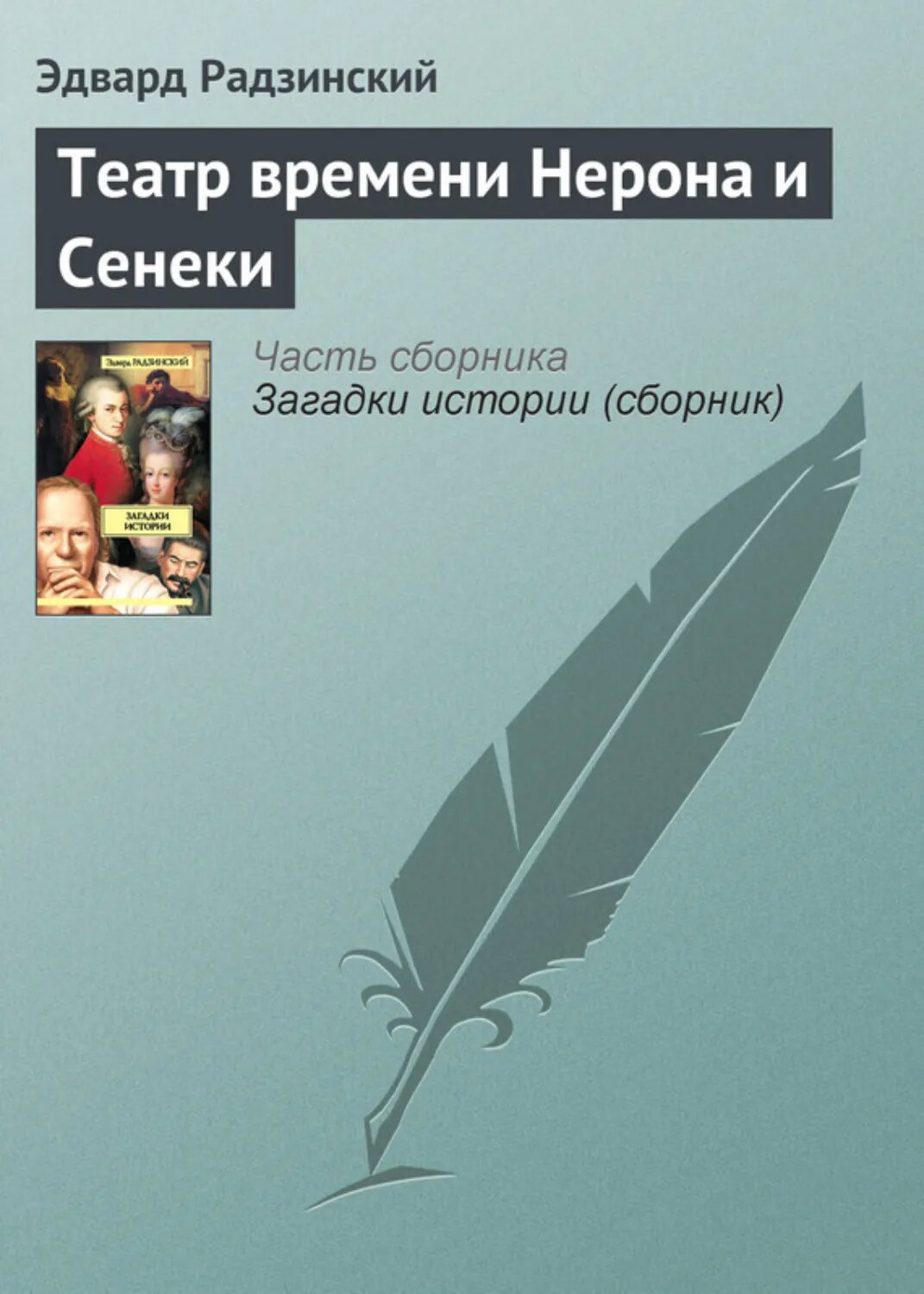 Театр времени Нерона и Сенеки [Цифровая книга]