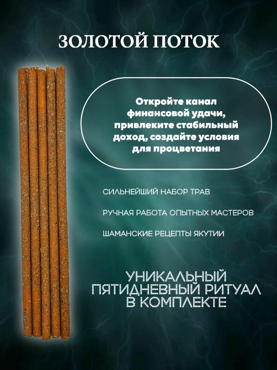 Набор программных свечей "Финансовая удача и процветание"