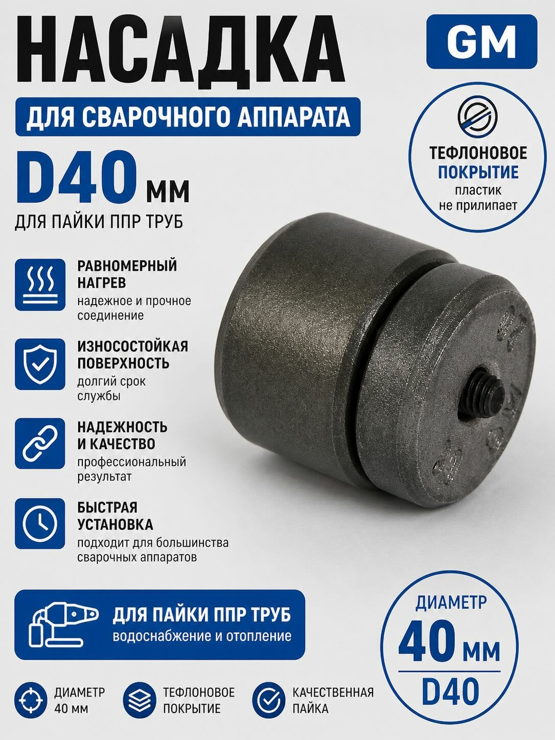 Насадка для сварочного аппарата 40 мм, насадка для пайки ППР труб D40, тефлоновое покрытие / Код 9012