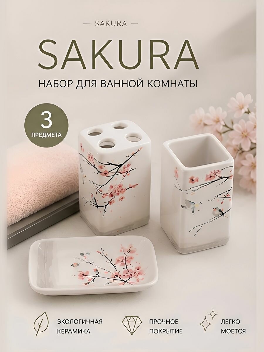 Набор аксессуаров для ванной SAKURA - 3 предмета