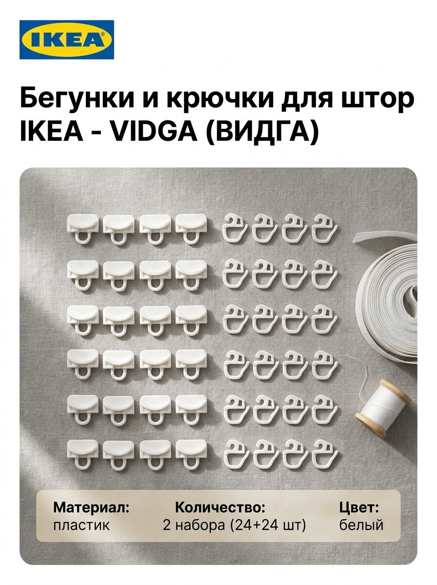 Бегунки и крючки для штор IKEA - VIDGA (видга), пластиковые, цвет белый, 2 набора по 24 шт