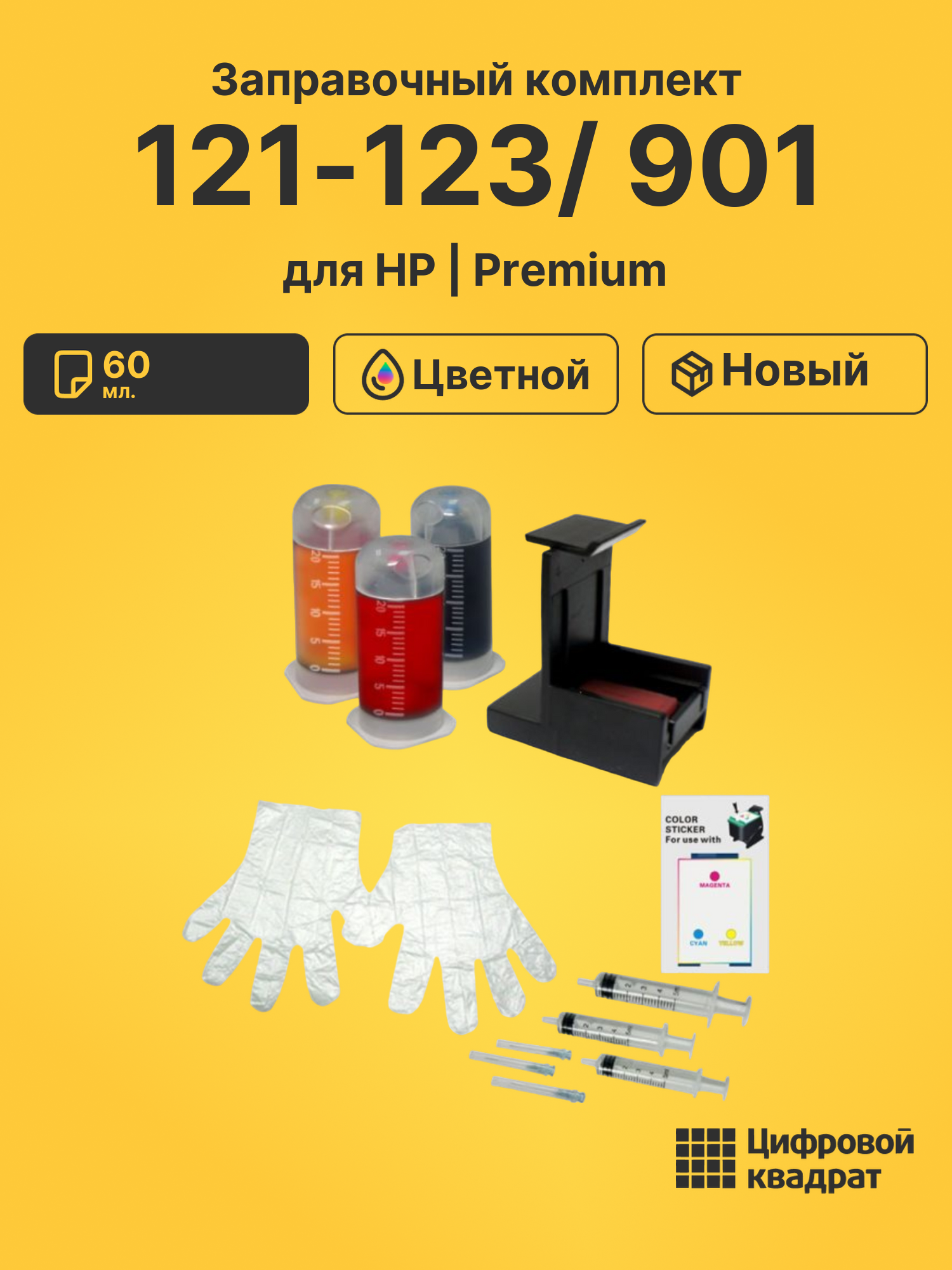 Заправочный комплект 121-123/ 901 для принтеров HP DeskJet 1010, DeskJet 1050, DeskJet 1510, DeskJet 2050S, DeskJet 3630