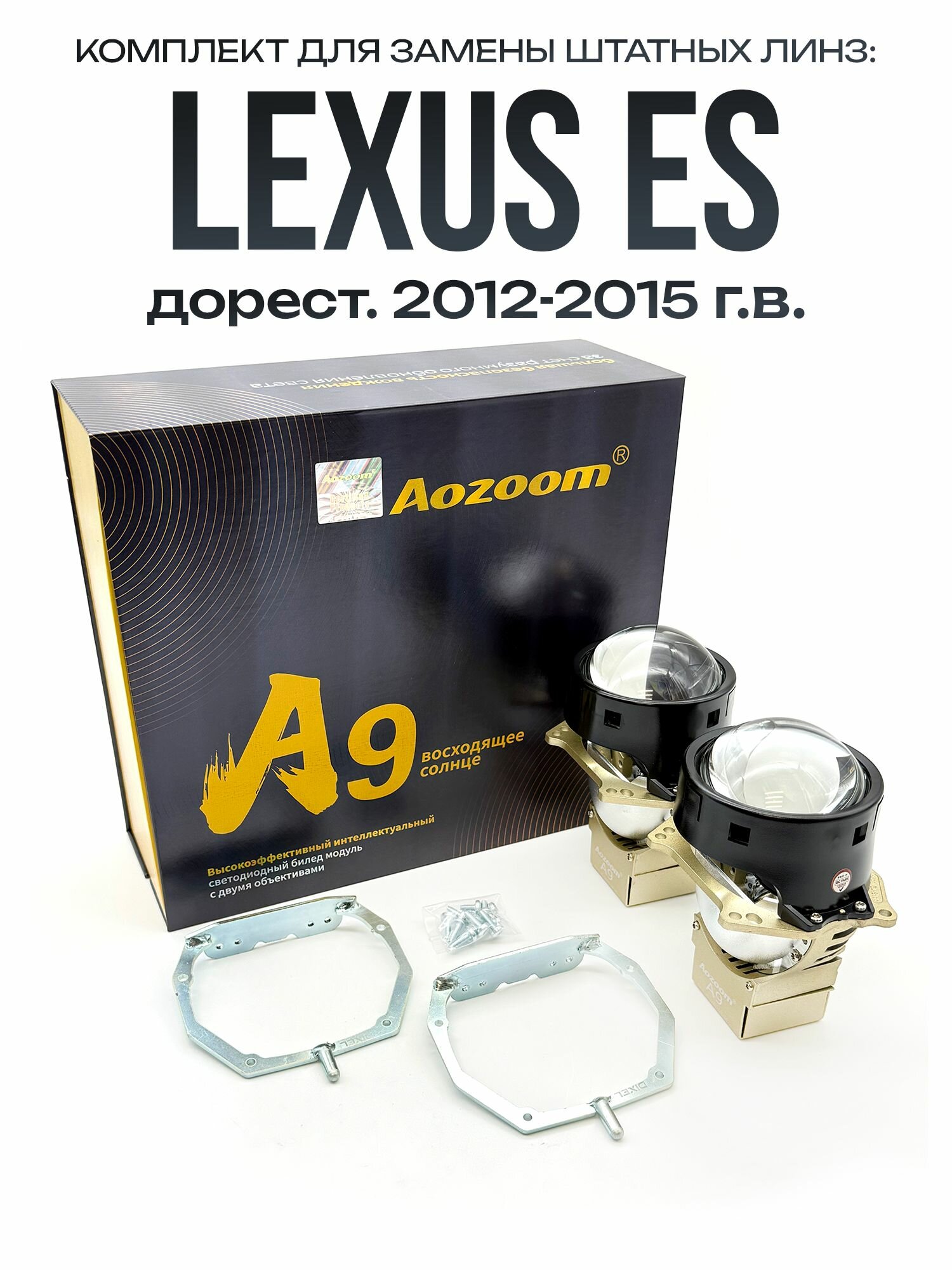 Светодиодные билед модули Аозум А9 для адаптивных фар Lexus ES 2012-2015 / Линзы bi-led A9 для AFS Лексус ЕС