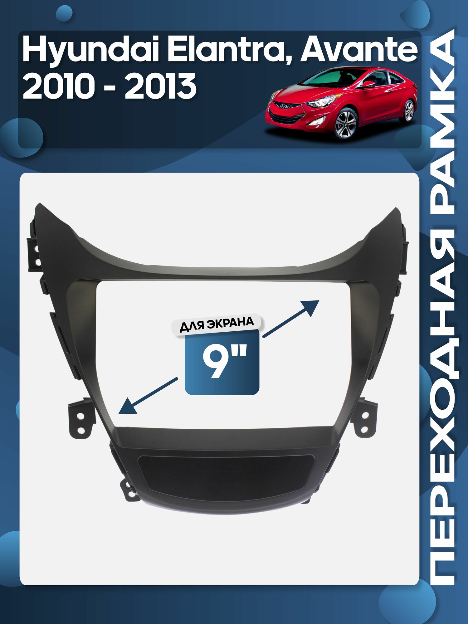 Рамка переходная Hyundai Elantra, Avante 2010 - 2013 для 9" магнитолы / Wide Media