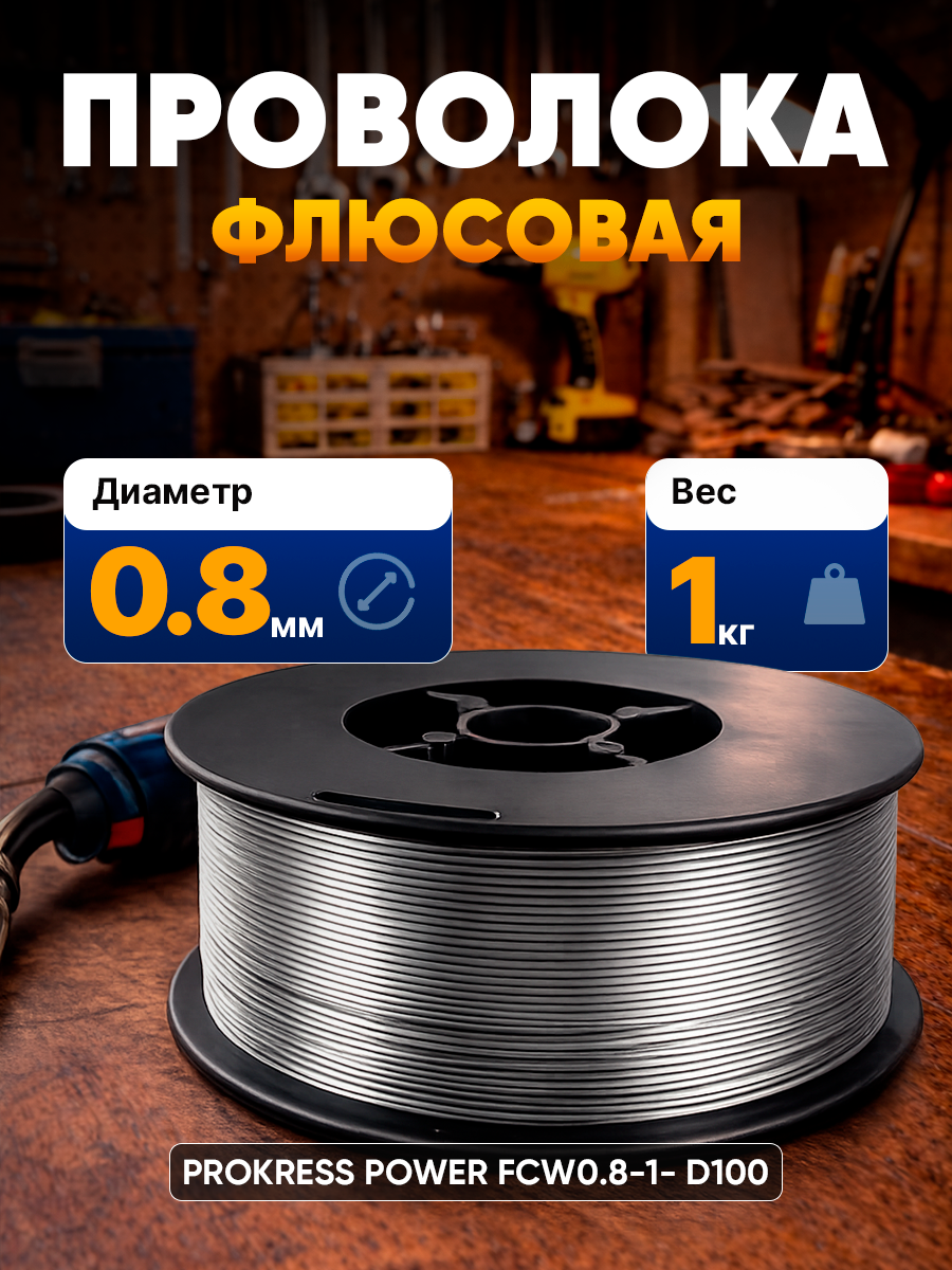 Проволока флюсовая PROKRESS POWER 0.8мм, 1кг, D100, порошковая, для сварки без газа