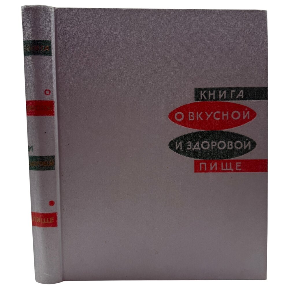 Книга о вкусной и здоровой пище, ред. Опарин А. И, 1965 г, Пищевая промышленность, Москва, СССР