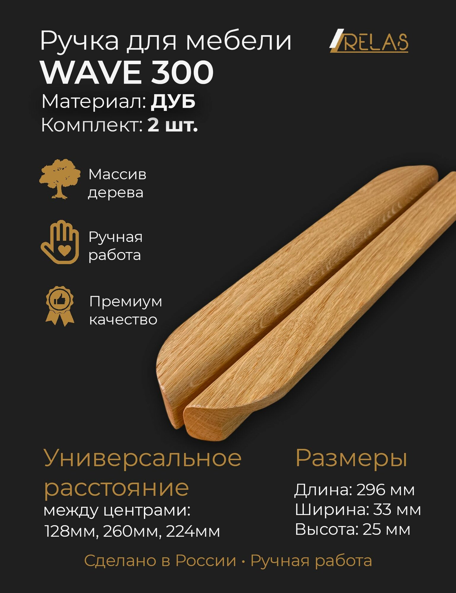 Мебельная ручка WAVE 300 из массива дуба, для шкафа, тумбочки, выдвижного ящика - стиль и надежность для вашей мебели!