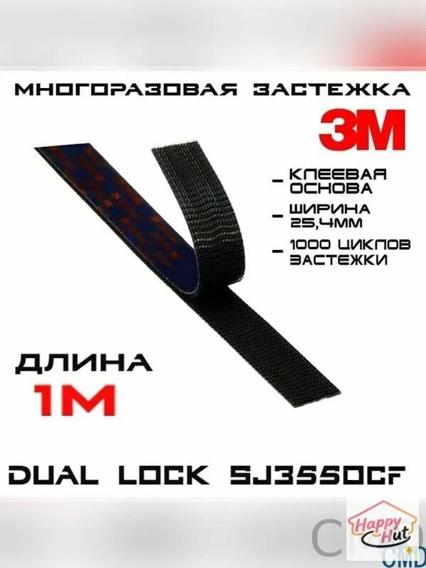 Многоразовая застёжка 3M Dual Lock SJ3550CF, чёрная, 25 мм * 1 м / Липучка на клейкой основе, самозацепляющиеся грибки