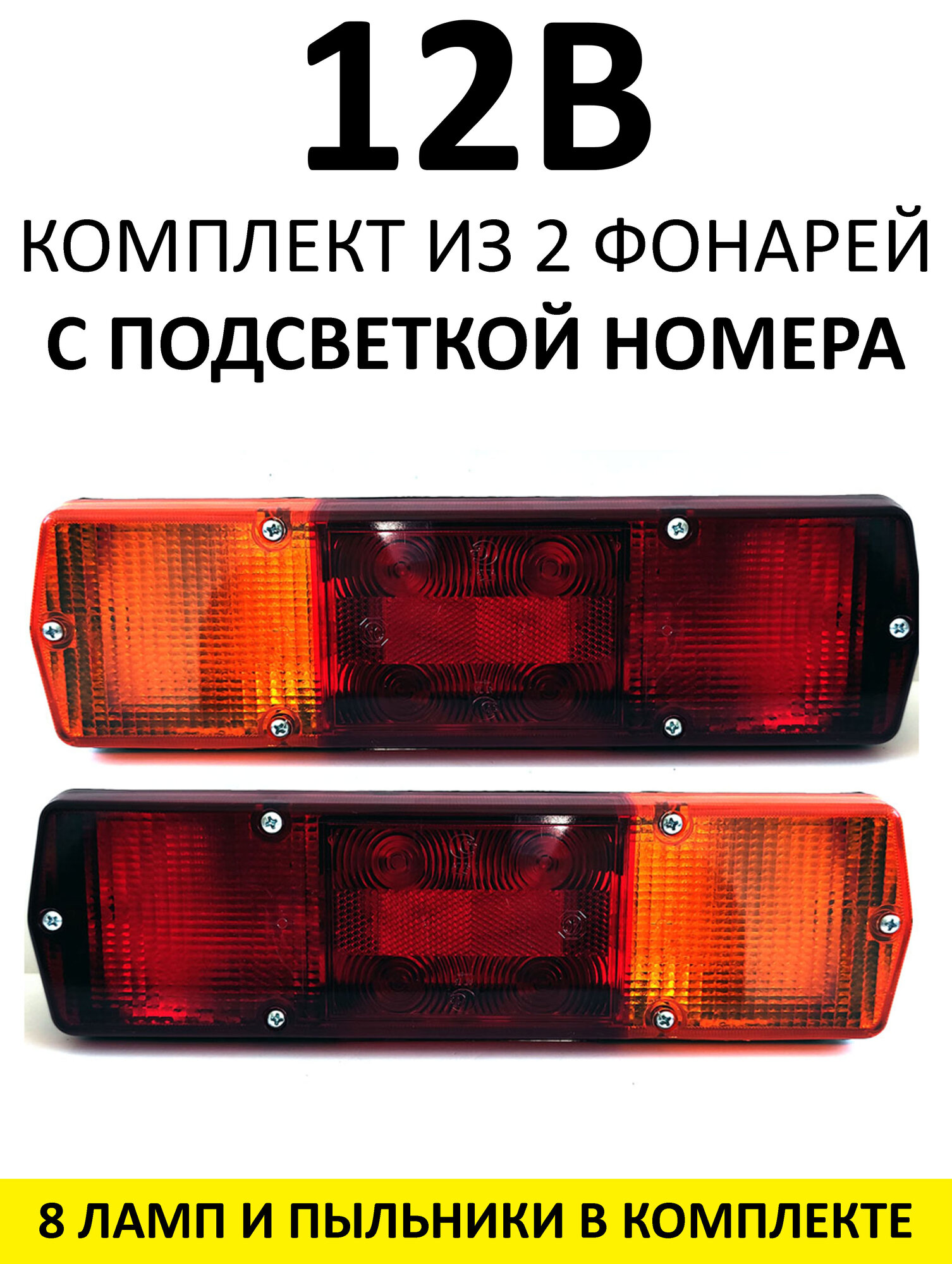 Комплект задних фонарей для ГАЗ, ЗИЛ, лампы в комплекте. 661-01.4/66-01.5