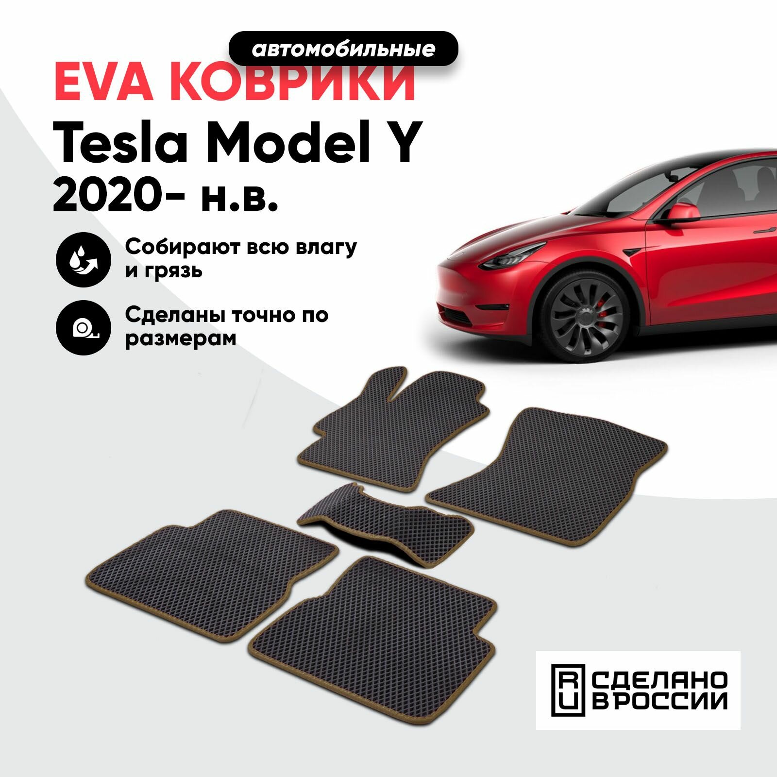 Коврики в салон автомобиля ЕВА(EVA) Tesla Model Y 2020- 2023/ Прайм Авто