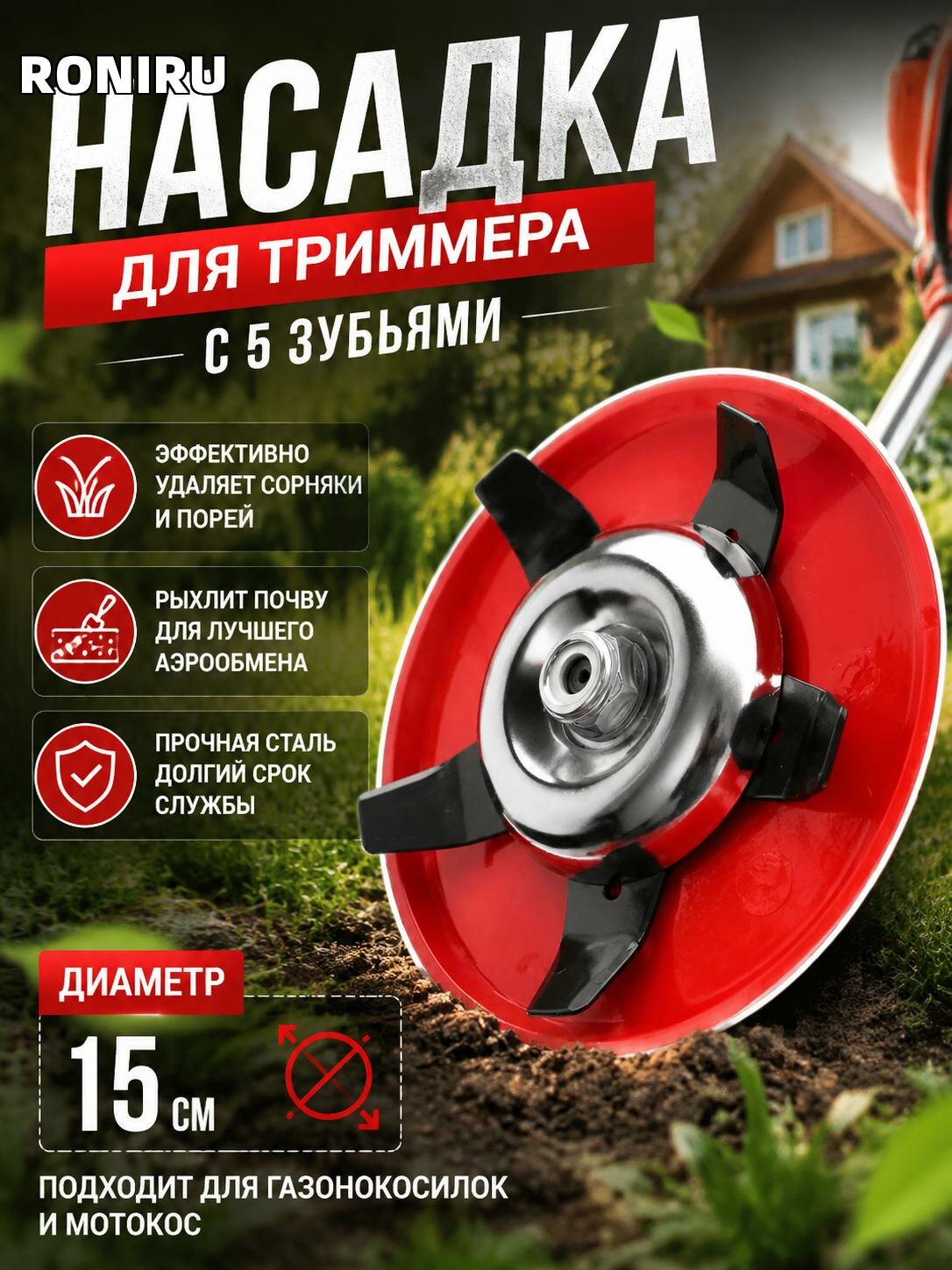 Насадка для триммера с 5 зубьями — рыхлитель почвы и удаление сорняков, диаметр 15 см, для газонокосилок и мотокос