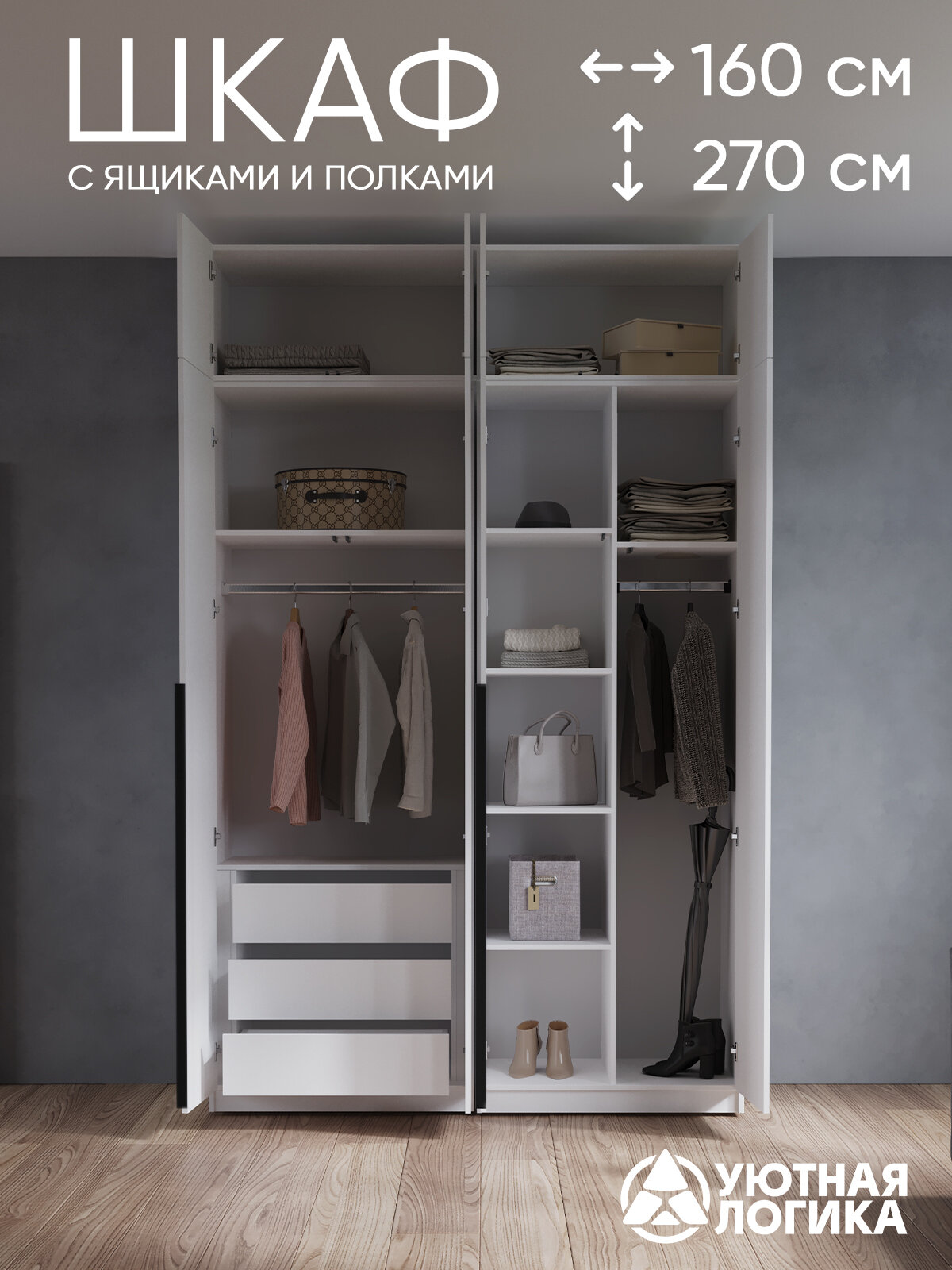 Шкаф распашной для одежды уютная логика, ЛДСП, белый, с ручками и внутренними ящиками 160x270x50 см