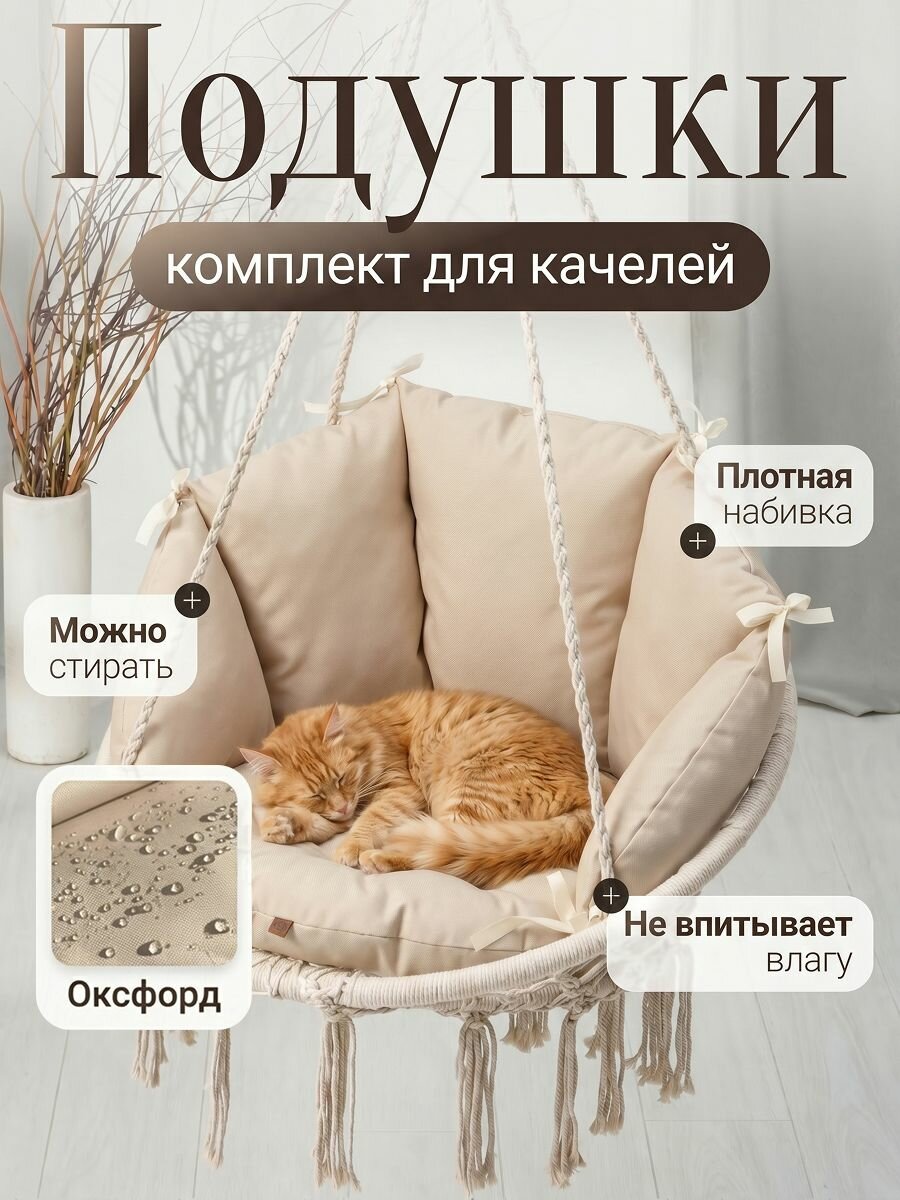 Комплект подушек из оксфорда для садовых качелей и кресел Mad Lion Бежевый