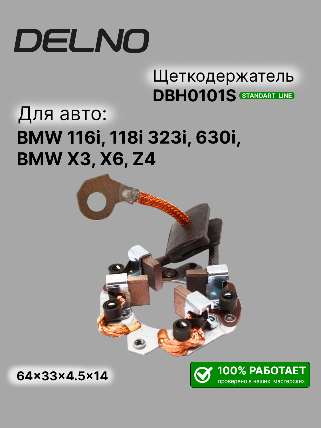 Щеткодержатель стартера BMW 116i, 118i 323i, 630i, BMW X3, X6, Z4 (DBH0101S)