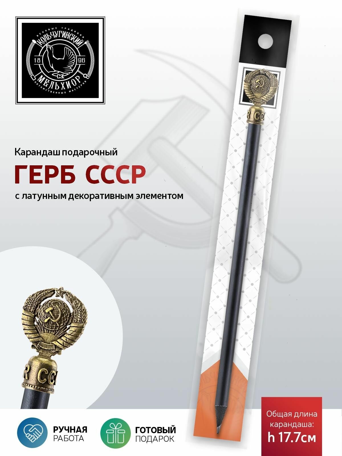 Карандаши простые Кольчугинский мельхиор "Герб СССР" латунный с чернением карандаш простой.