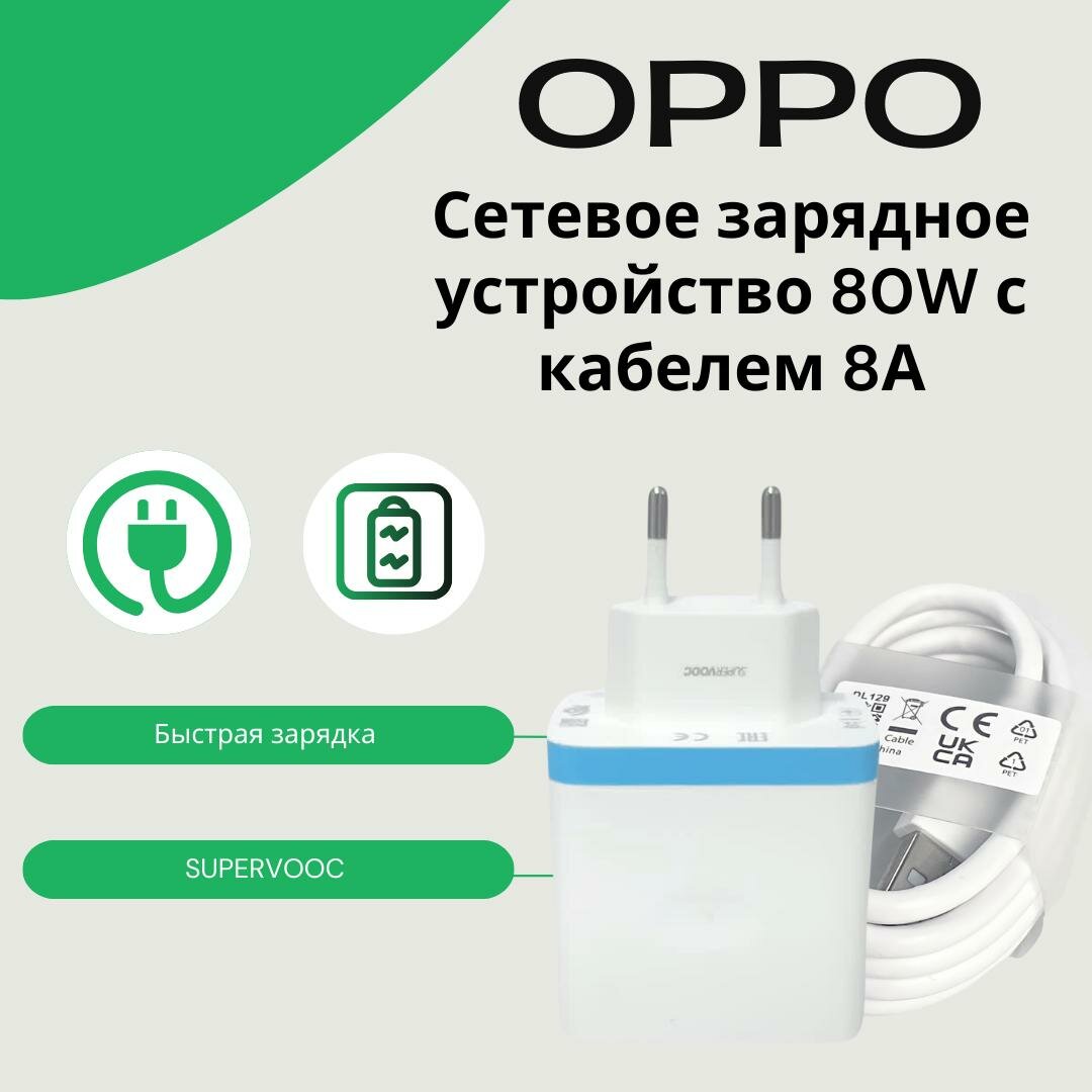 Сетевое зарядное устройство для Oppo/Realme/OnePlus 80W SUPERVOOC с кабелем 8A. Быстрая зарядка.