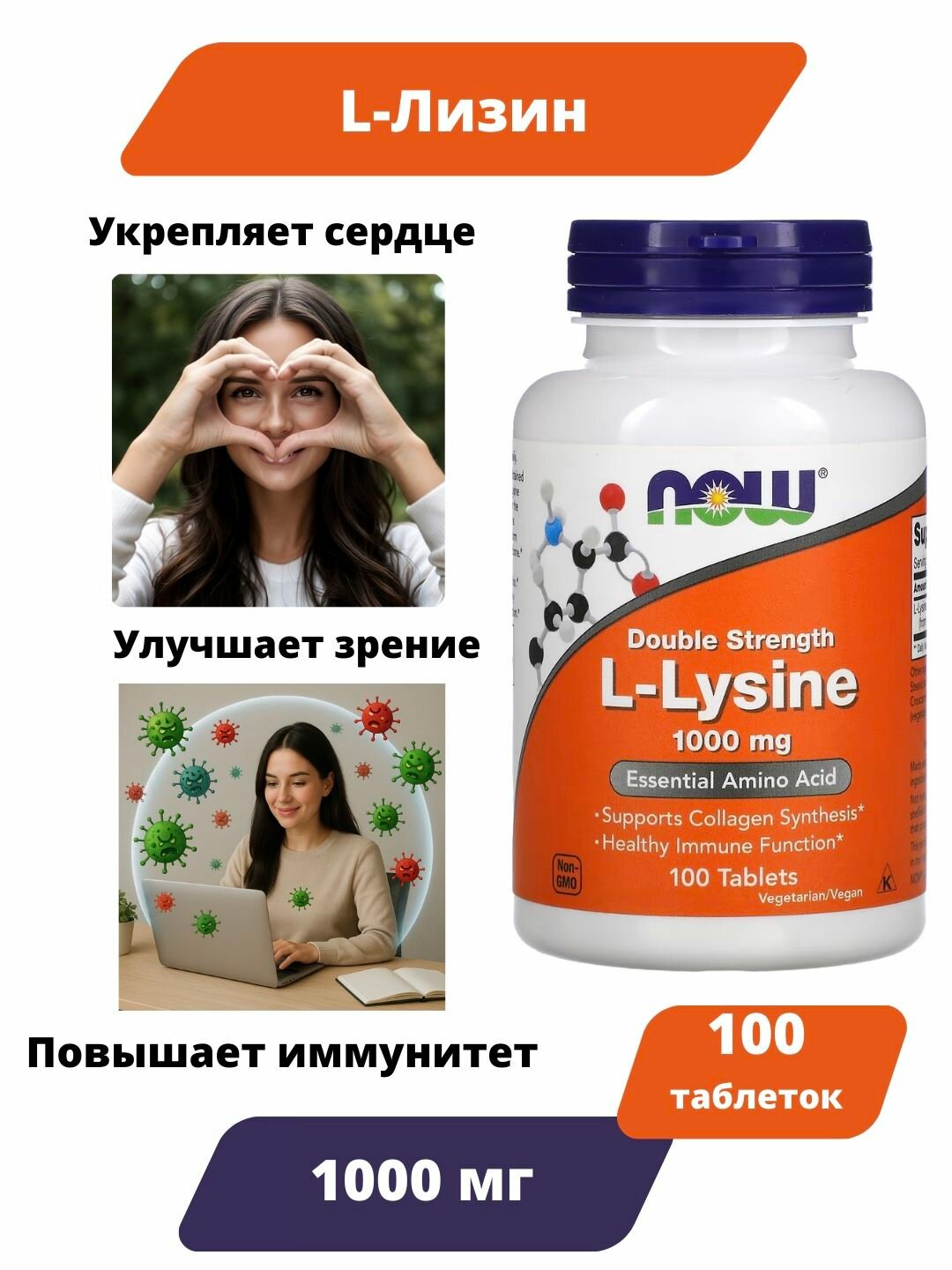 Лизин 1000 мг 100 таблеток, Пищевая добавка NOW L-Lysine, Для борьбы с герпесом, Укрепляет иммунитет