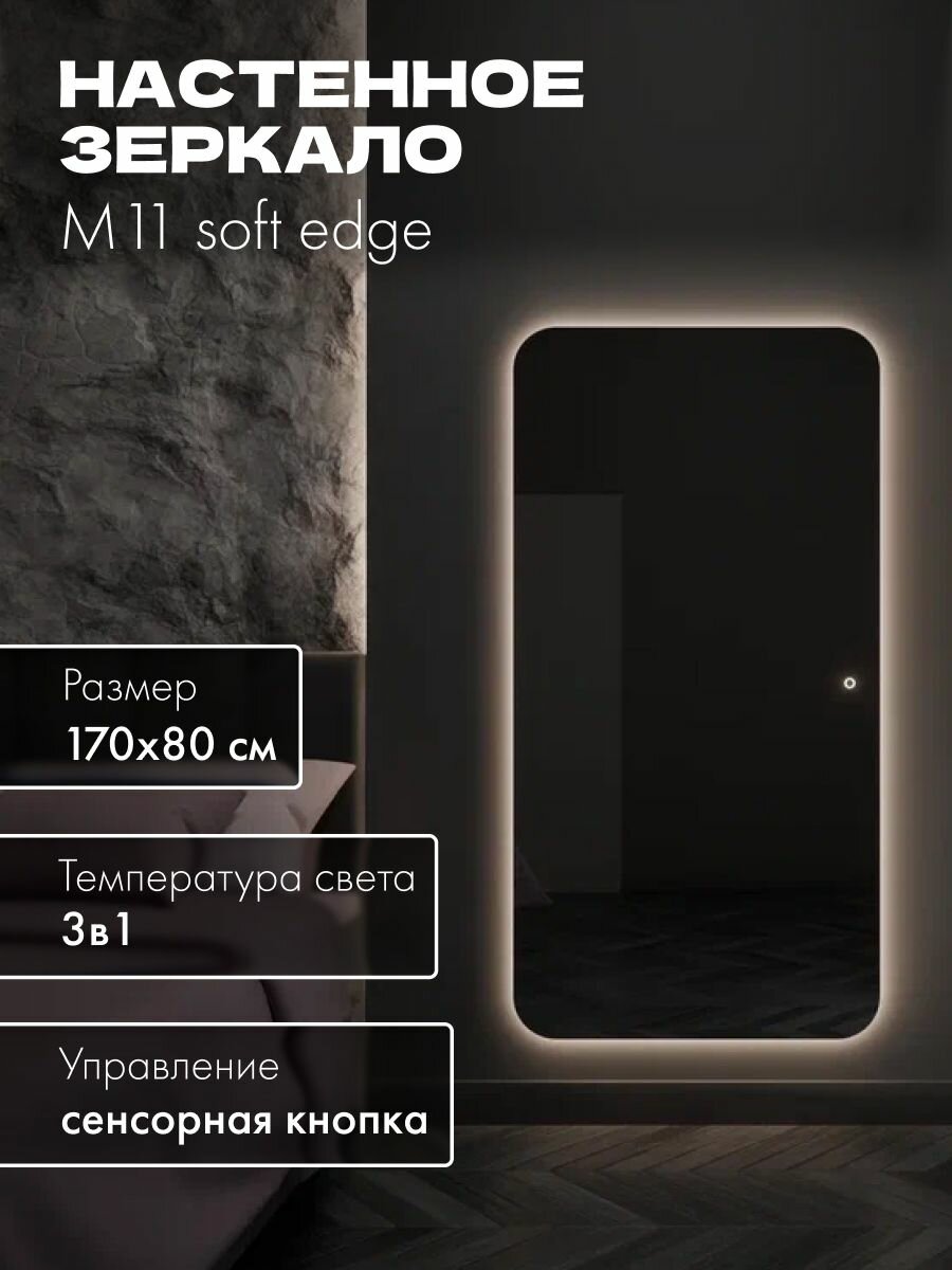 Зеркало настенное 170х80 см. мягкий квадрат MOONRISE с подсветкой сенсорное