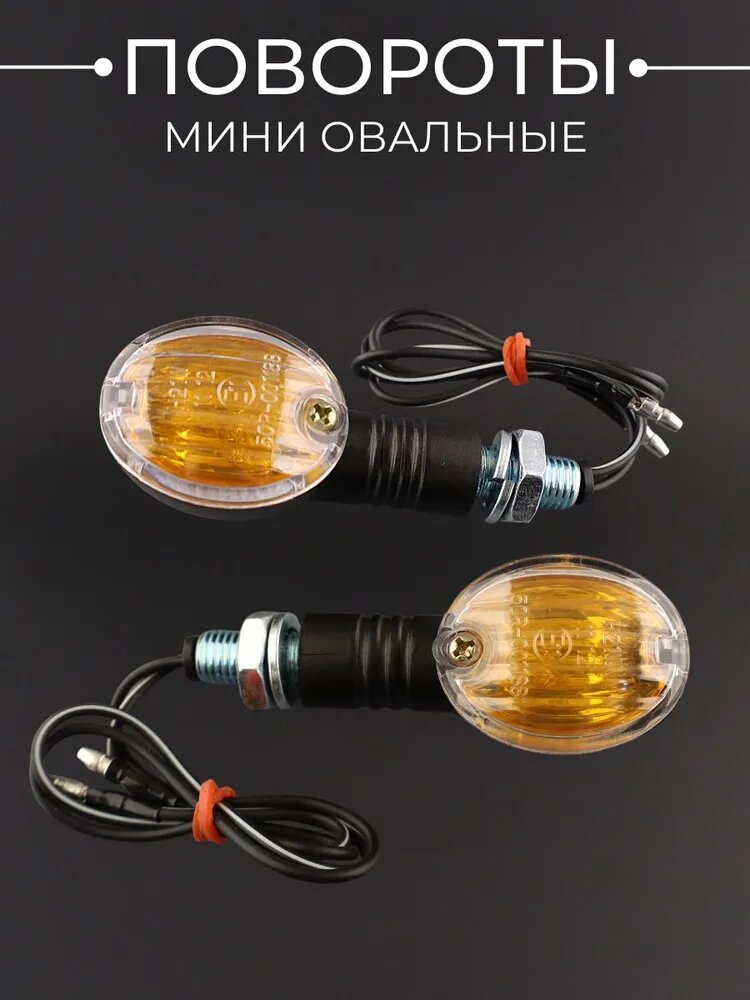Повороты мини (пара) овальные (черные, желтое стекло) "E-MARKED"