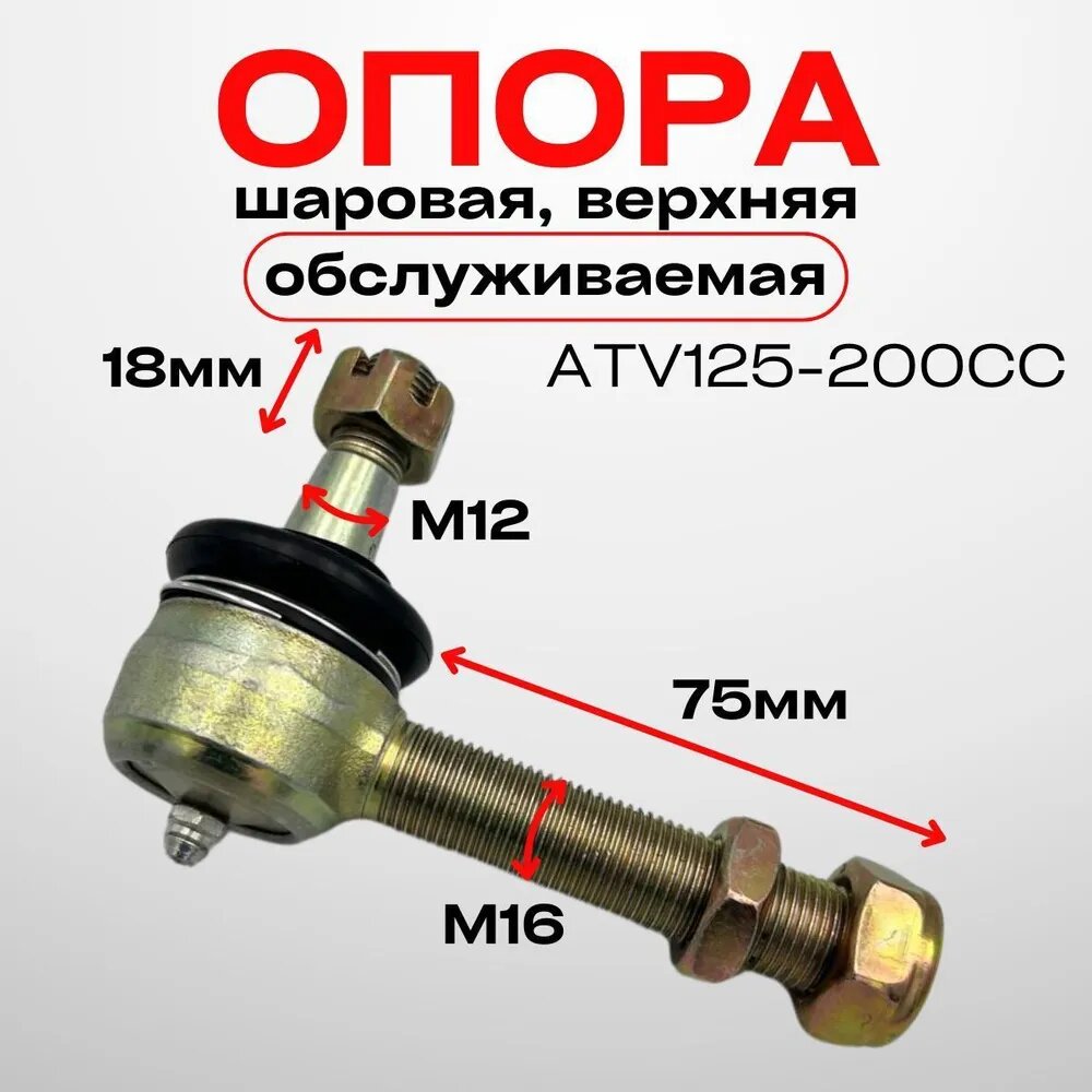 Опора шаровая для квадроцикла ATV125; ATV200; ATV250 (обслуживаемая) Motoland Avantis