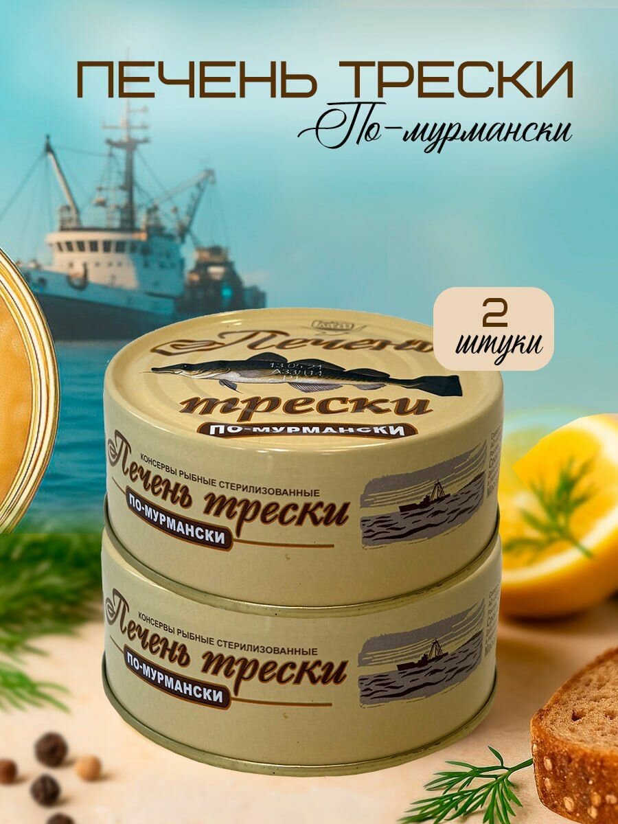 Печень трески по-мурмански в виде паштета, из свежевыловленного сырья натуральная, 2 банки по 230 грамм