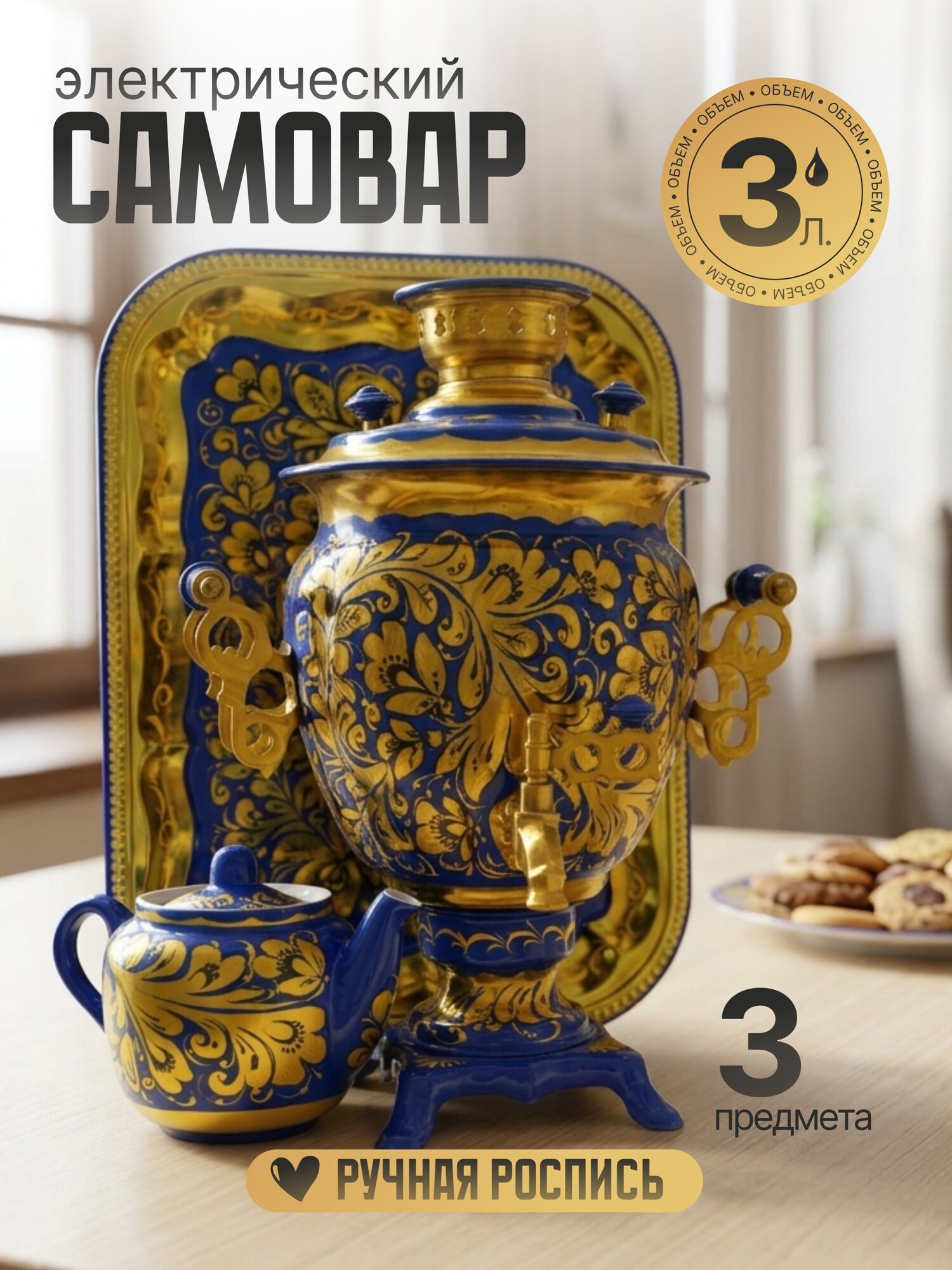 Самовар электрический 3 л, Кудрина тёмно-синяя в наборе (28668)