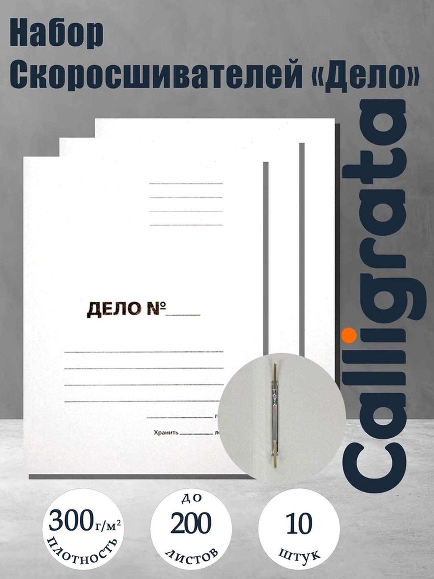 Набор папок скоросшивателей Calligrata "Дело" 300 г/м2, картон немелованный, до 200 листов, 10 штук