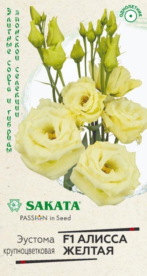 Семена эустомы Гавриш Алисса желтая, крупноцветковая, Саката, 4 шт 1026996075