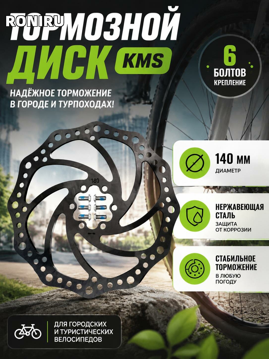Тормозной диск KMS 140 мм для велосипеда на 6 болтов, нержавеющая сталь — надежный ротор для города и туризма!