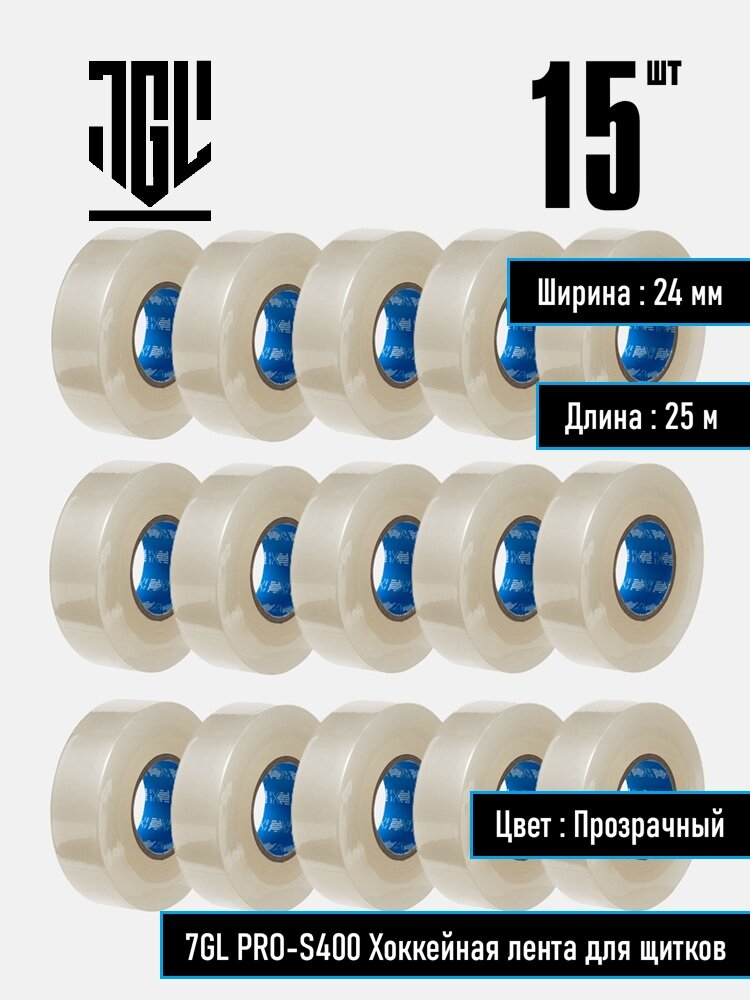 7GL PRO-S400 Хоккейная лента для щитков , прозрачная, ширина 2,4 см, длина 25 м , набор 15 шт