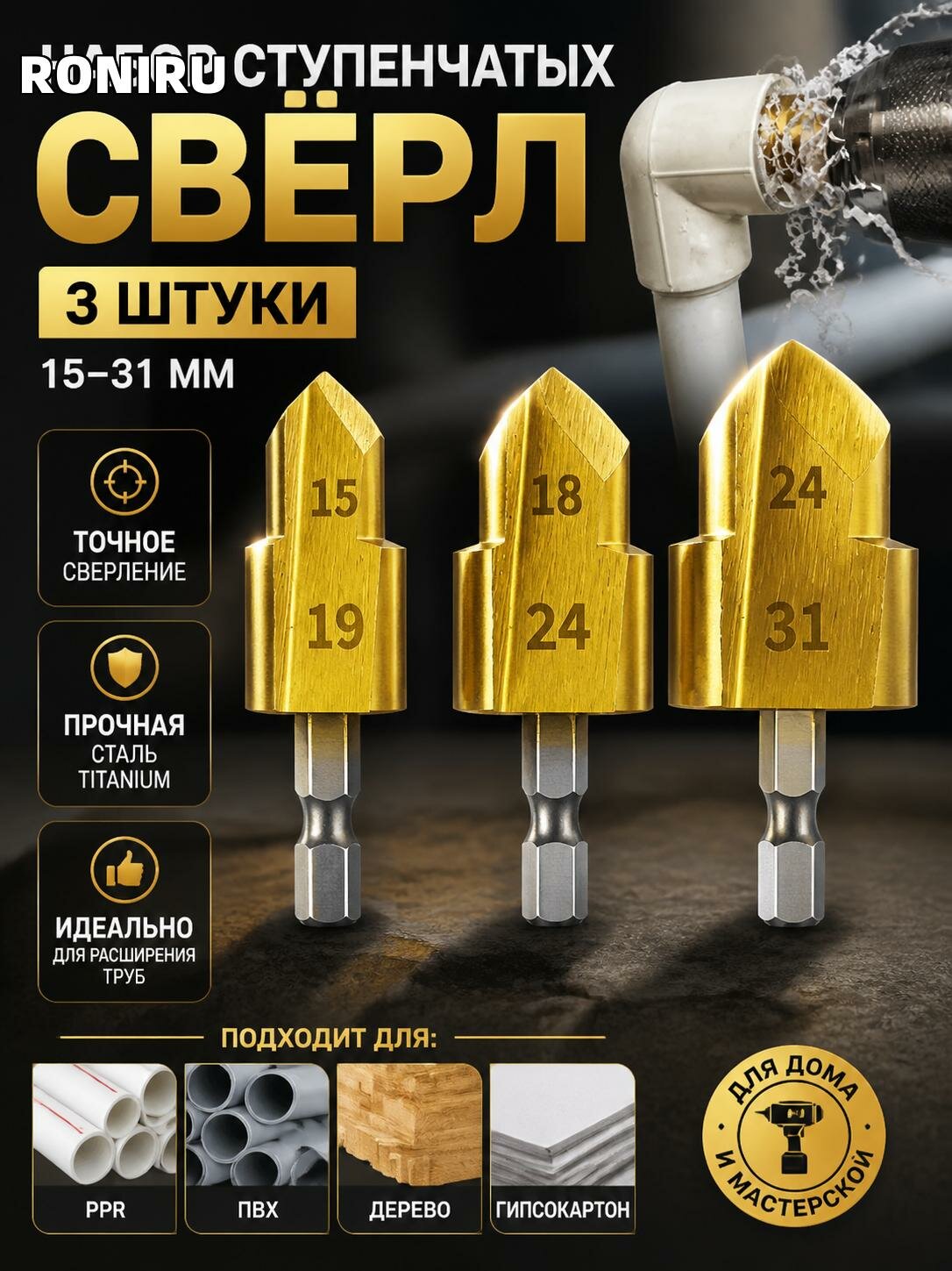 Набор ступенчатых сверл 3 шт (15-31 мм) для сверления и расширения труб PPR, ПВХ, дерева и гипсокартона для дома